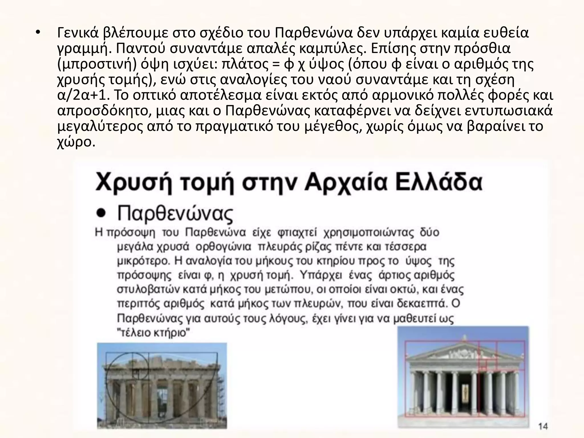 Ο ΑΡΙΘΜΟΣ Φ ΣΤΗΝ ΤΕΧΝΗ ΚΑΙ ΣΤΗ ΦΥΣΗ | PPSX