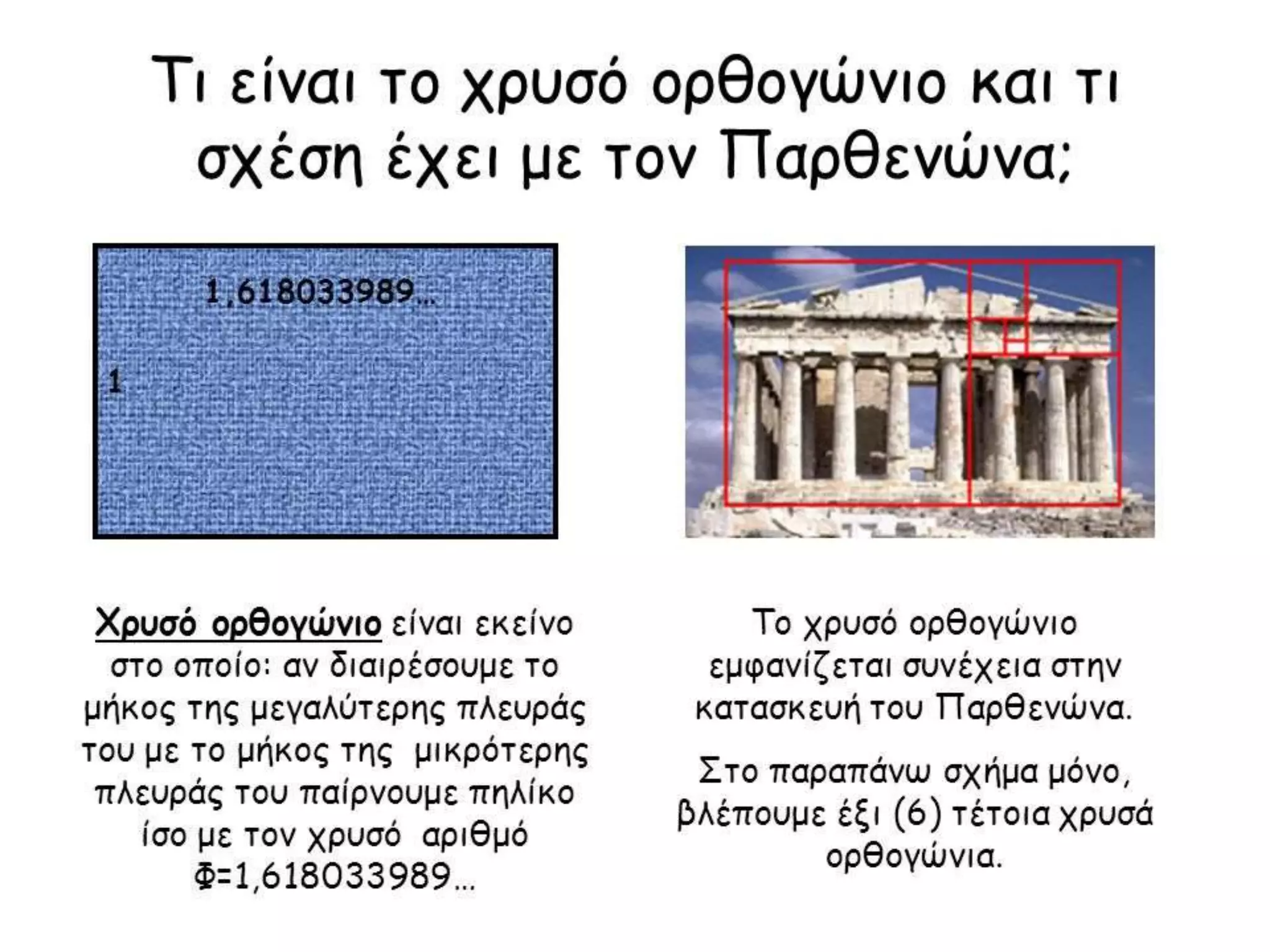 Ο ΑΡΙΘΜΟΣ Φ ΣΤΗΝ ΤΕΧΝΗ ΚΑΙ ΣΤΗ ΦΥΣΗ | PPSX