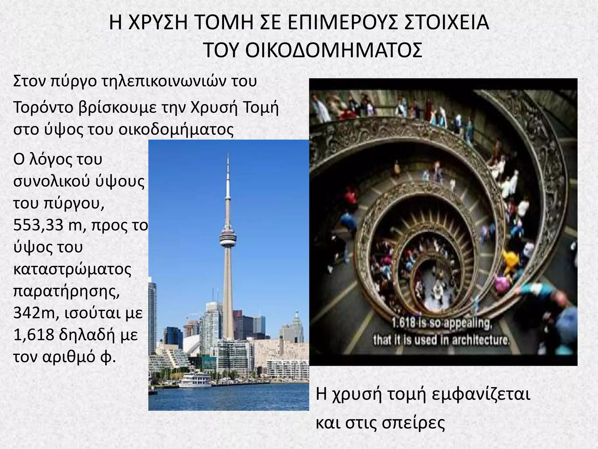 Ο ΑΡΙΘΜΟΣ Φ ΣΤΗΝ ΤΕΧΝΗ ΚΑΙ ΣΤΗ ΦΥΣΗ | PPSX