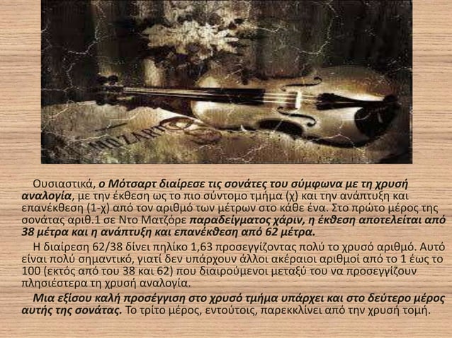Ο ΑΡΙΘΜΟΣ Φ ΣΤΗΝ ΤΕΧΝΗ ΚΑΙ ΣΤΗ ΦΥΣΗ | PPSX