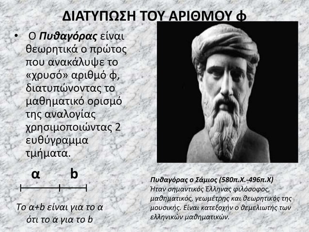 Ο ΑΡΙΘΜΟΣ Φ ΣΤΗΝ ΤΕΧΝΗ ΚΑΙ ΣΤΗ ΦΥΣΗ | PPSX