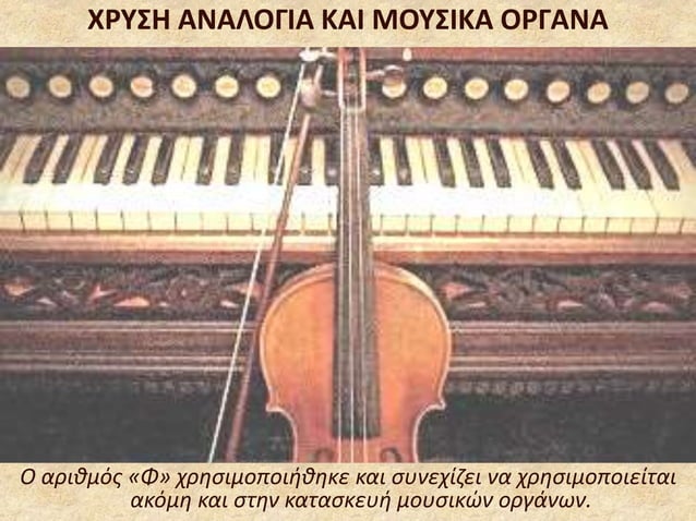 Ο ΑΡΙΘΜΟΣ Φ ΣΤΗΝ ΤΕΧΝΗ ΚΑΙ ΣΤΗ ΦΥΣΗ | PPSX
