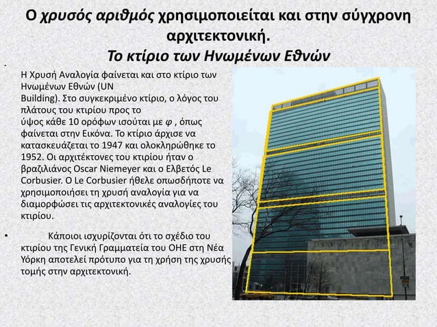 Ο ΑΡΙΘΜΟΣ Φ ΣΤΗΝ ΤΕΧΝΗ ΚΑΙ ΣΤΗ ΦΥΣΗ | PPSX