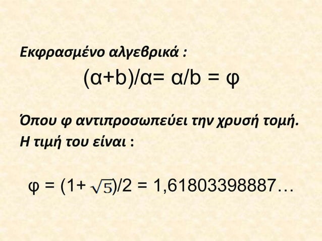 Ο ΑΡΙΘΜΟΣ Φ ΣΤΗΝ ΤΕΧΝΗ ΚΑΙ ΣΤΗ ΦΥΣΗ | PPSX