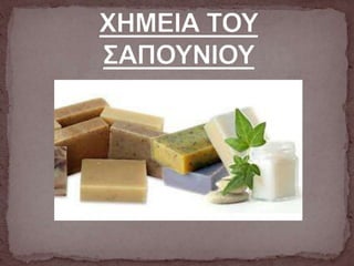 ΣΑΠΟΥΝΙΑ -ΑΠΟΡΡΥΠΑΝΤΙΚΑ | PPSX