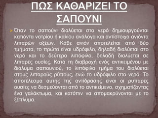 ΣΑΠΟΥΝΙΑ -ΑΠΟΡΡΥΠΑΝΤΙΚΑ | PPSX