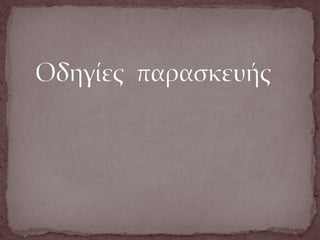 ΣΑΠΟΥΝΙΑ -ΑΠΟΡΡΥΠΑΝΤΙΚΑ | PPSX