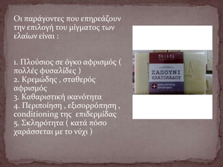 ΣΑΠΟΥΝΙΑ -ΑΠΟΡΡΥΠΑΝΤΙΚΑ | PPT