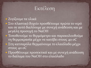 ΣΑΠΟΥΝΙΑ -ΑΠΟΡΡΥΠΑΝΤΙΚΑ | PPSX