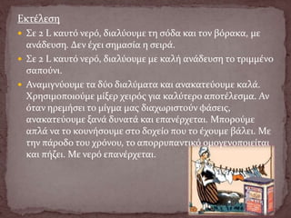 ΣΑΠΟΥΝΙΑ -ΑΠΟΡΡΥΠΑΝΤΙΚΑ | PPT