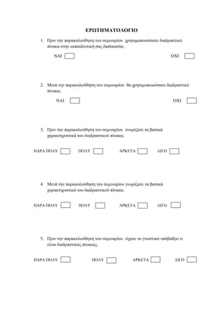 ερωτηματολογιο | PDF