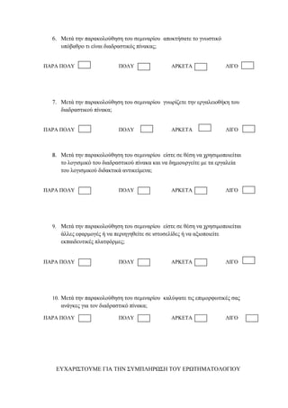 ερωτηματολογιο | PDF