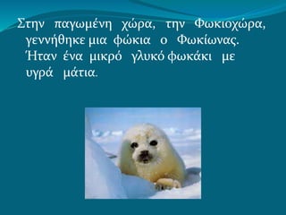 "Ο Φωκίων είναι παλικάρι" από την Έφη. | PPT