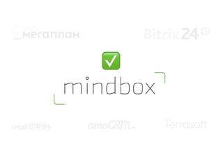 Кейс Prism+Mindbox+Mixit | PPT