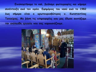 Ιερός Ναός Μεταμορφώσεως του Σωτήρος Λιανοβεργίου | PPT
