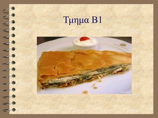 διατροφικες συνηθειες | PPT