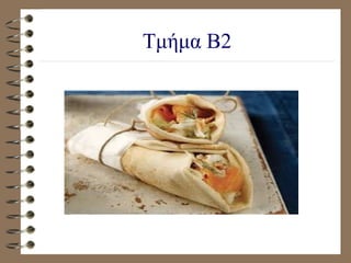 διατροφικες συνηθειες | PPT