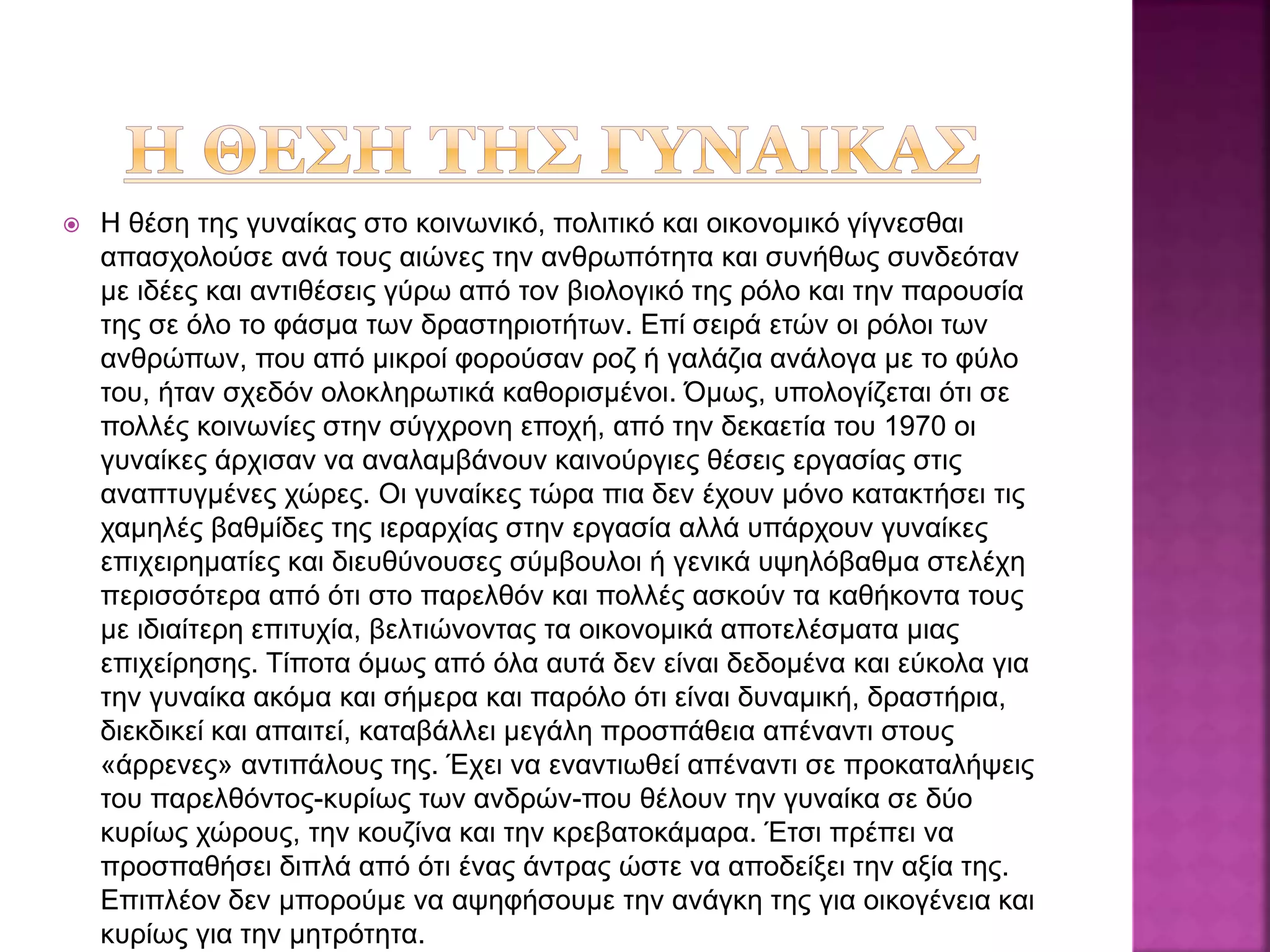 η γυναικα στην εργασια | PPTX