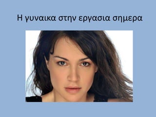 η θεση της γυναικας στην εργασια | PPT