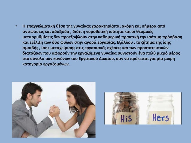 η θεση της γυναικας στην εργασια | PPT