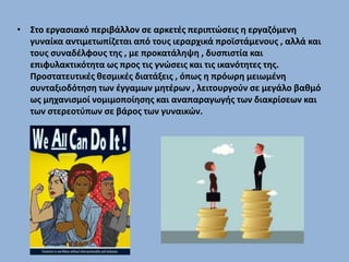 η θεση της γυναικας στην εργασια | PPT