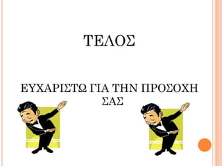 η θεση της γυναικας στην εργασια | PPT