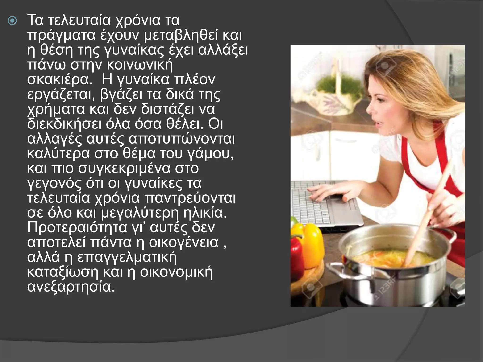 ο ρολος της γυναικας στην ελληνικη οικογενεια σημερα | PPTX