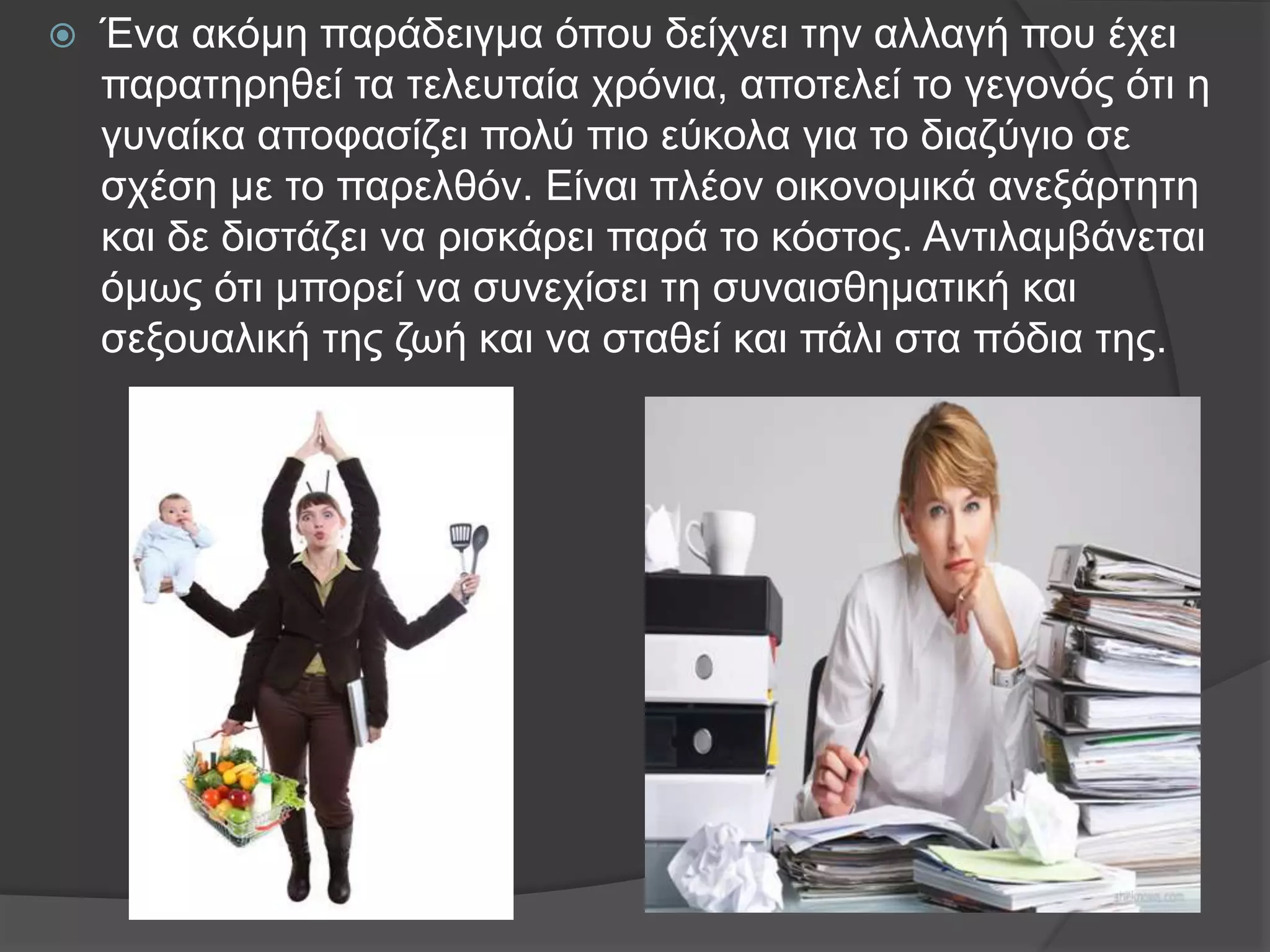 ο ρολος της γυναικας στην ελληνικη οικογενεια σημερα | PPTX