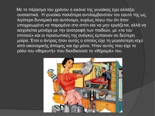 ο ρολος της γυναικας στην ελληνικη οικογενεια σημερα | PPTX