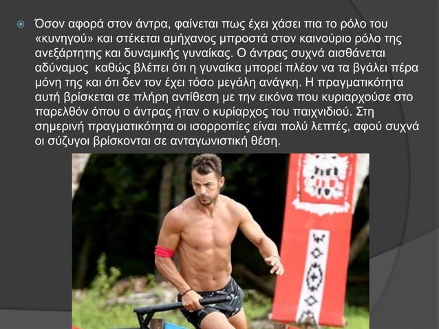 ο ρολος της γυναικας στην ελληνικη οικογενεια σημερα | PPTX