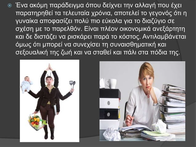 ο ρολος της γυναικας στην ελληνικη οικογενεια σημερα | PPTX