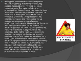 ο ρολος της γυναικας στην ελληνικη οικογενεια σημερα | PPTX