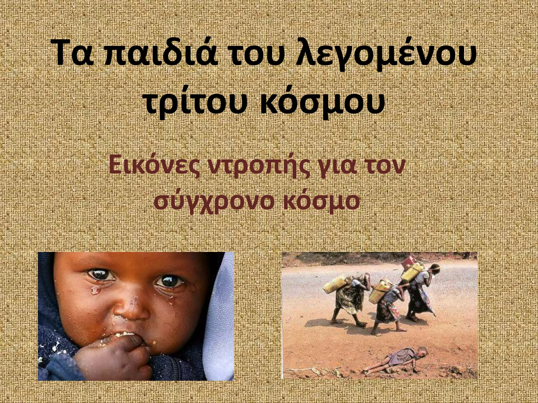 τα παιδιά του λεγομένου τρίτου κόσμου | PPT