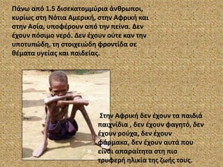 τα παιδιά του λεγομένου τρίτου κόσμου | PPTX