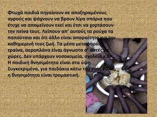 τα παιδιά του λεγομένου τρίτου κόσμου | PPT