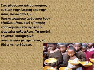 τα παιδιά του λεγομένου τρίτου κόσμου | PPTX