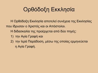 ορθοδοξος χριστιανισμος | PPT