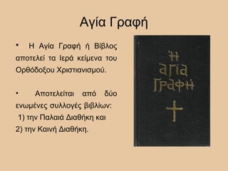 ορθοδοξος χριστιανισμος | PPT