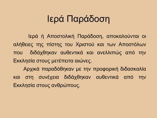 ορθοδοξος χριστιανισμος | PPT