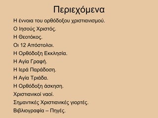 ορθοδοξος χριστιανισμος | PPT