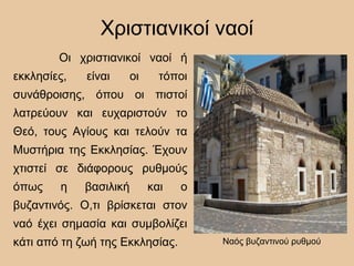 ορθοδοξος χριστιανισμος | PPT