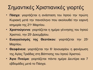 ορθοδοξος χριστιανισμος | PPT