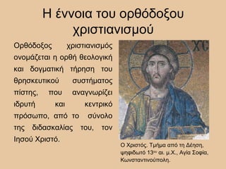 ορθοδοξος χριστιανισμος | PPT