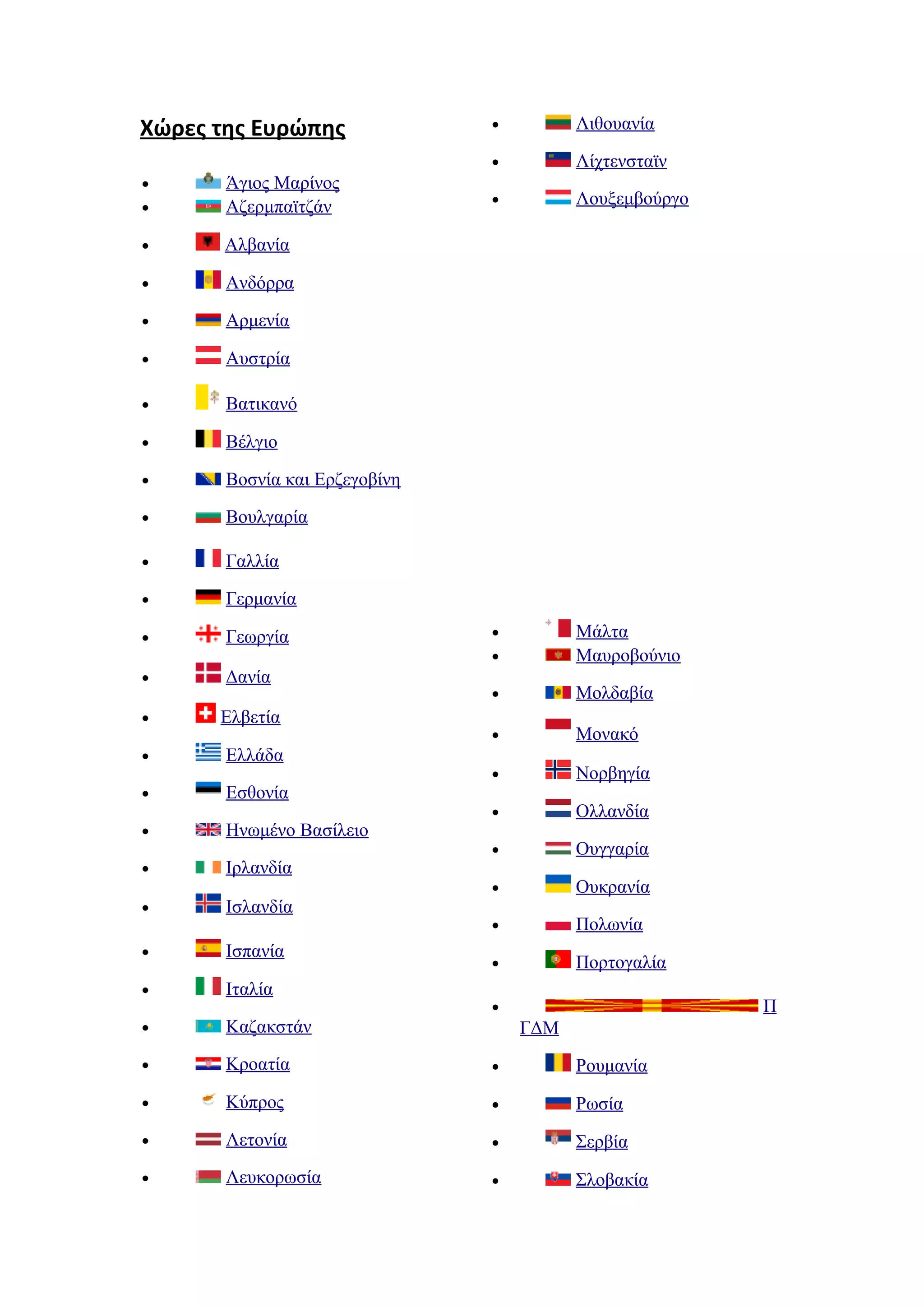 χώρες της ευρώπης | DOC