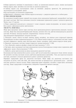 ЗУПИНКА КРОВОТЕЧІ БЕЗ НАКЛАДЕННЯ ДЖГУТА Забезпечте доступ до рани | PDF