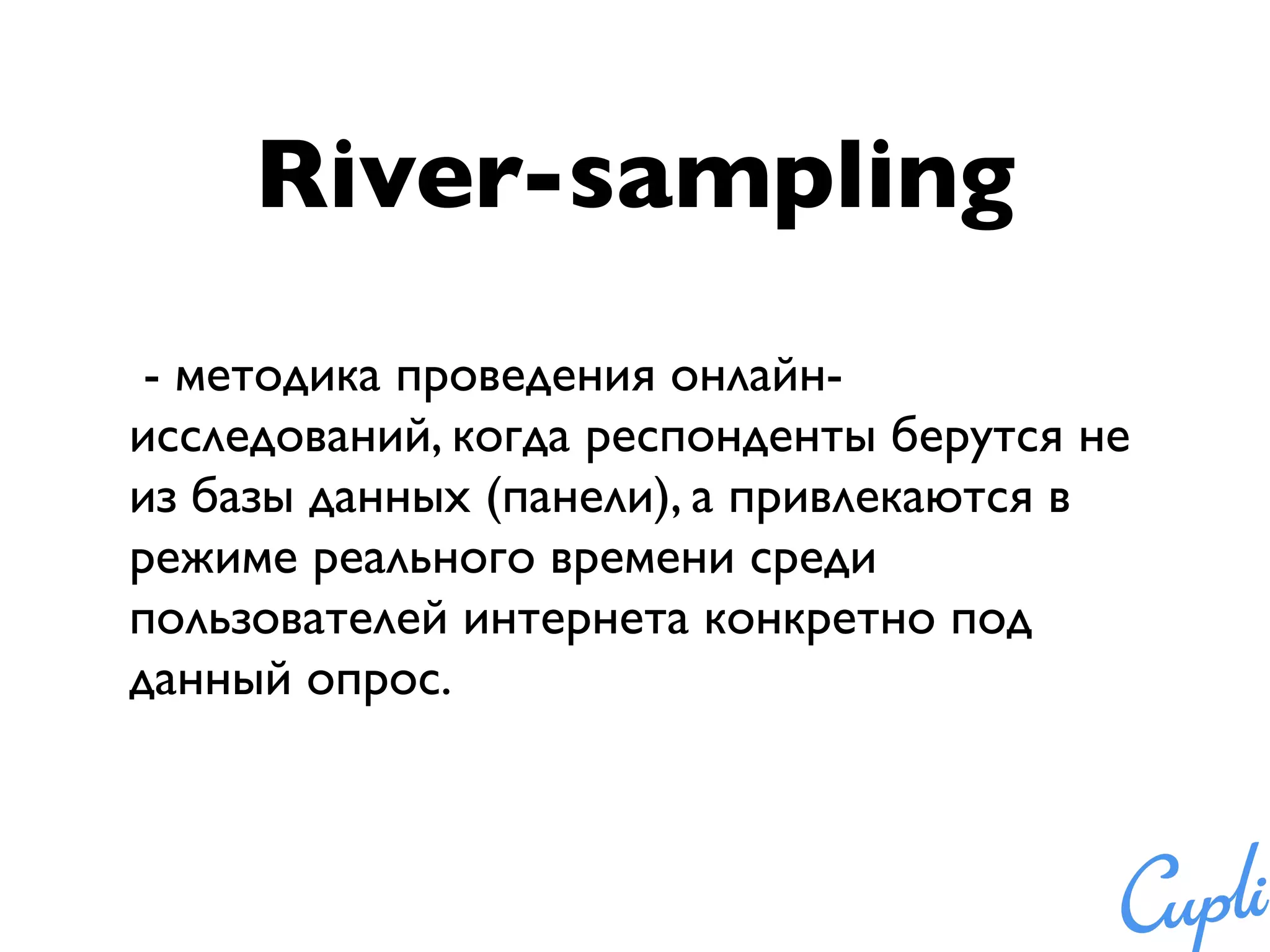 Проведение маркетинговых исследований онлайн посредством технологии ...