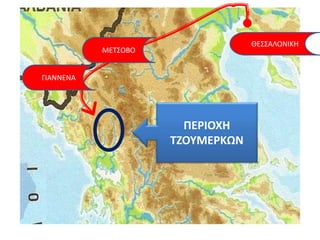 ανηφοριζοντας τα τζουμερκα | PPT