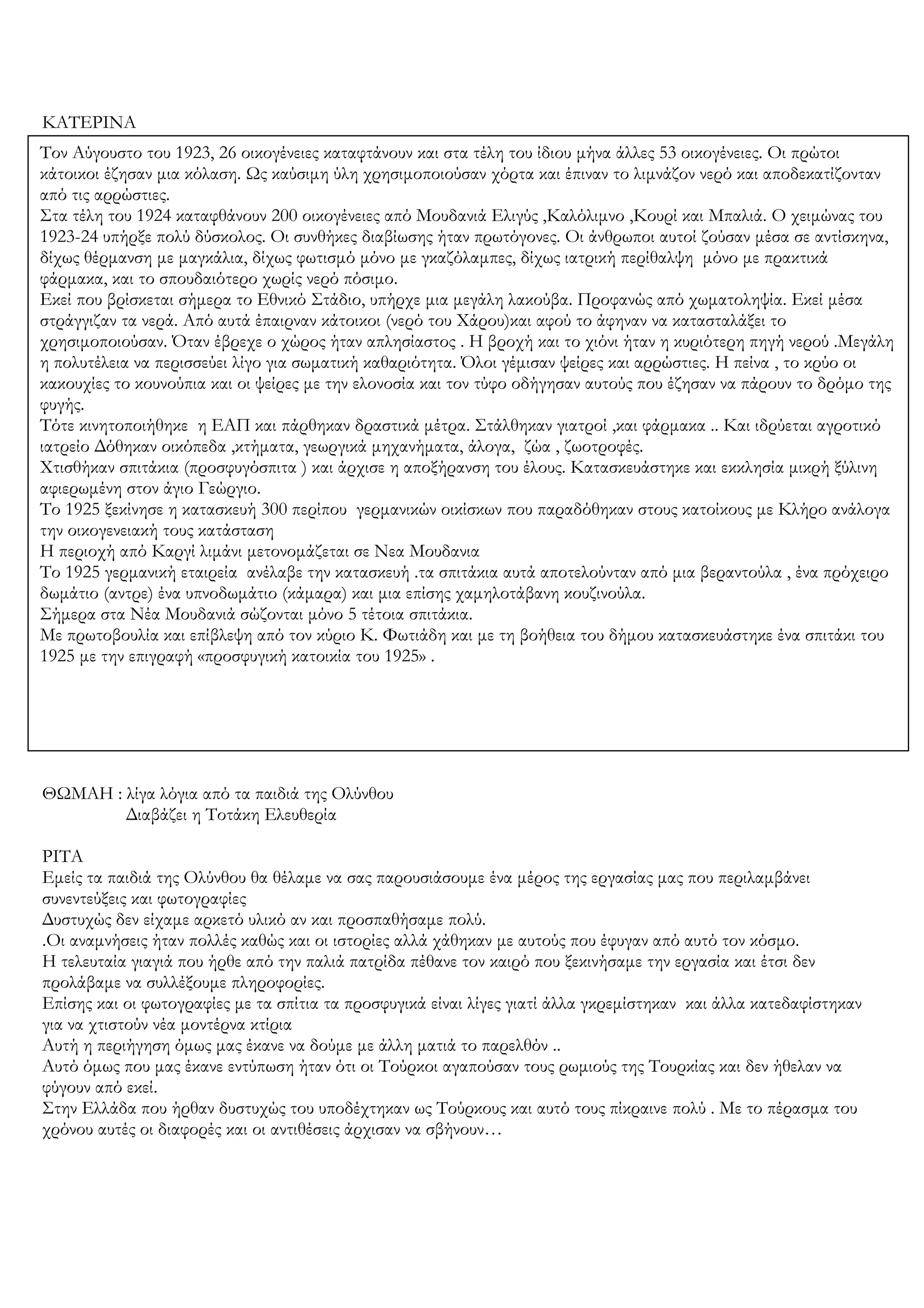 κειμενο της παρουσιασης προσφυγοσπιτα | PDF