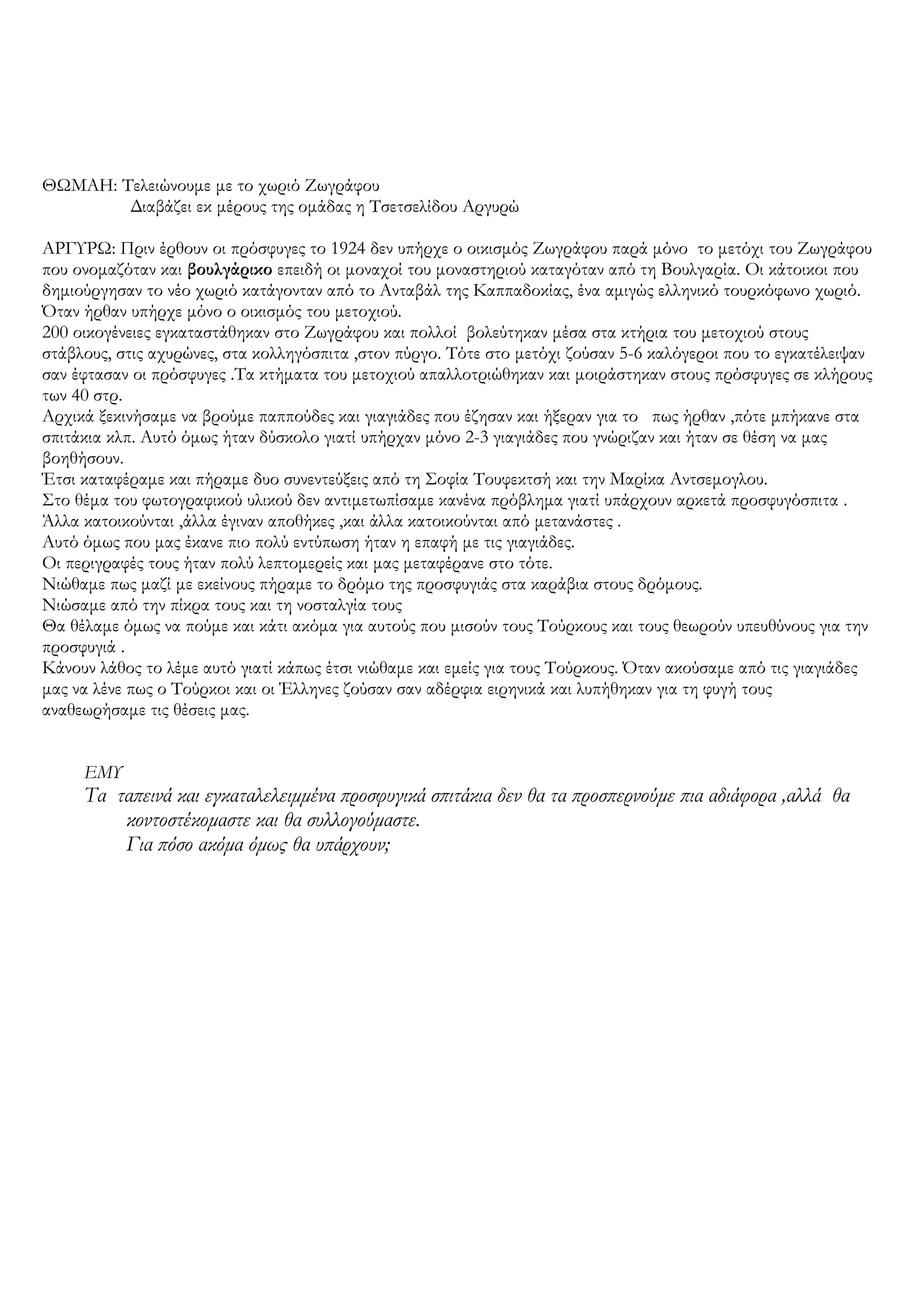 κειμενο της παρουσιασης προσφυγοσπιτα | PDF