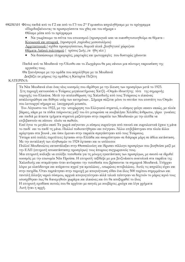 κειμενο της παρουσιασης προσφυγοσπιτα | PDF